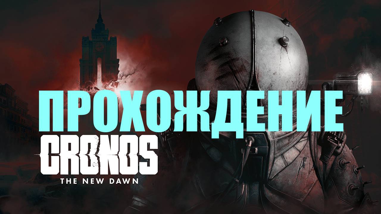 Прохождение Cronos The New Dawn (НАЙТИ ПРЕДШЕСТВЕНИКА)#1