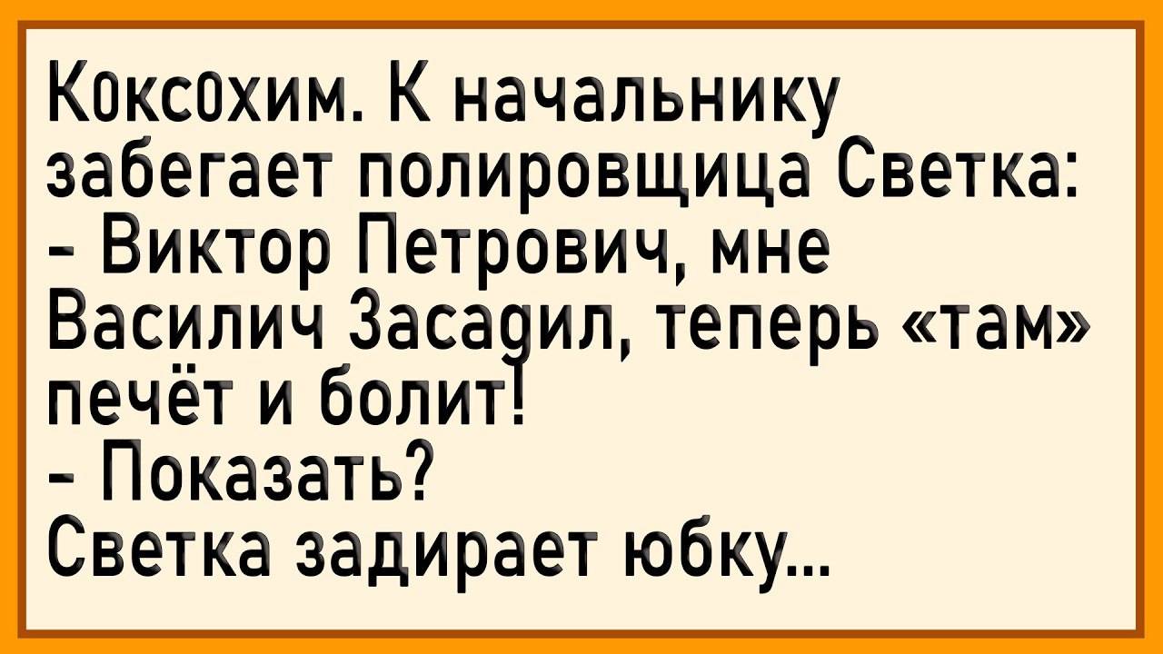 Как Василич Светку запер! Сборник свежих анекдотов! Юмор!