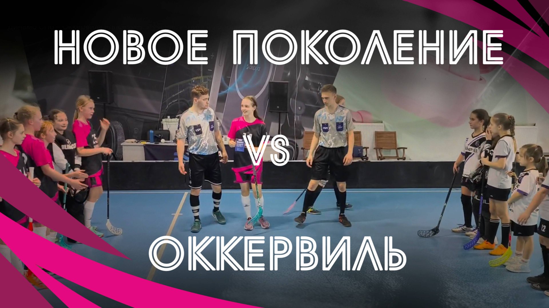 Динамо СПб – Оккервиль Princesses. Лучшее. Р-Лига Флорбол U13W. 30.03.2025