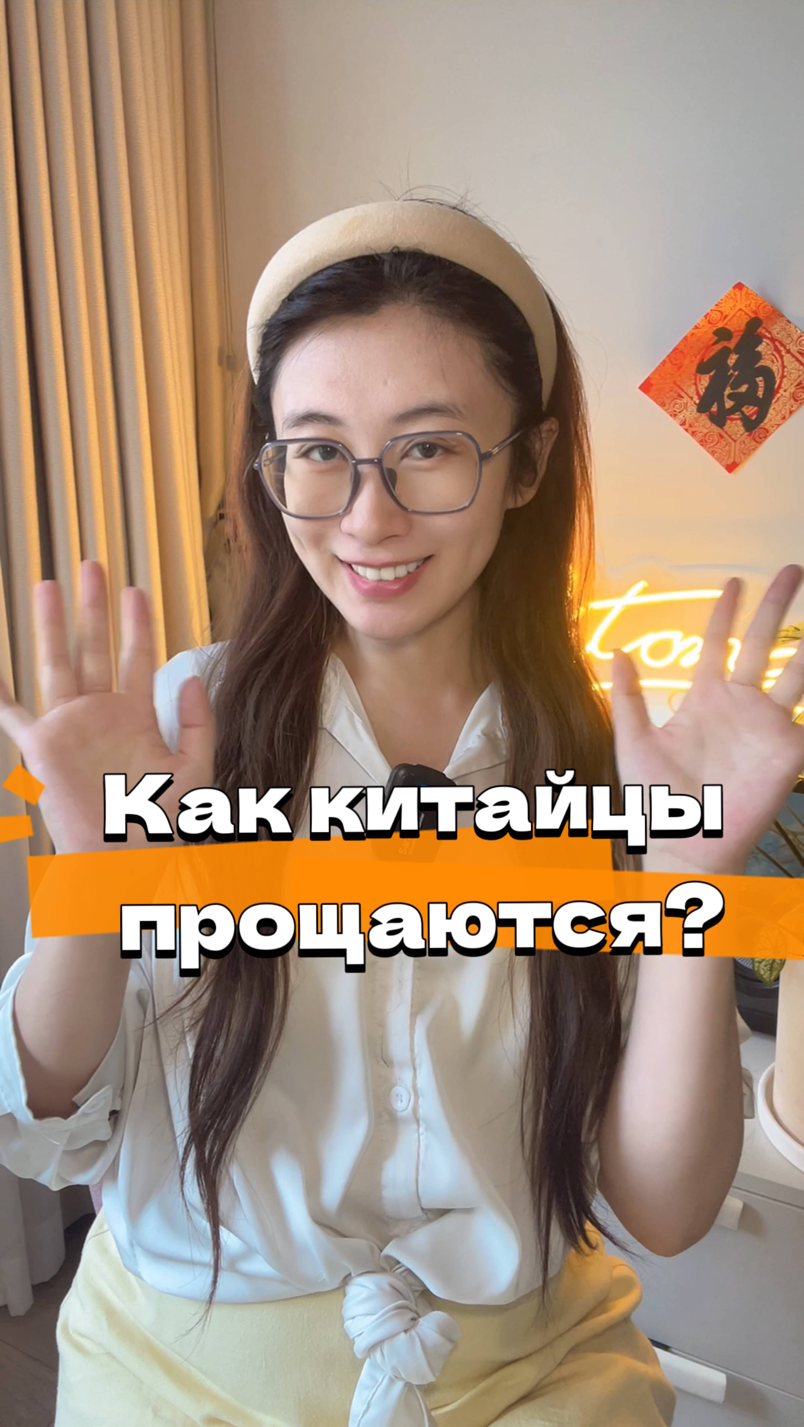 Как китайцы прощаются? Нужно запомнить всего два варианта😎