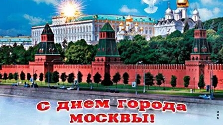С днём города Москвы. Музыкальная открытка поздравление.