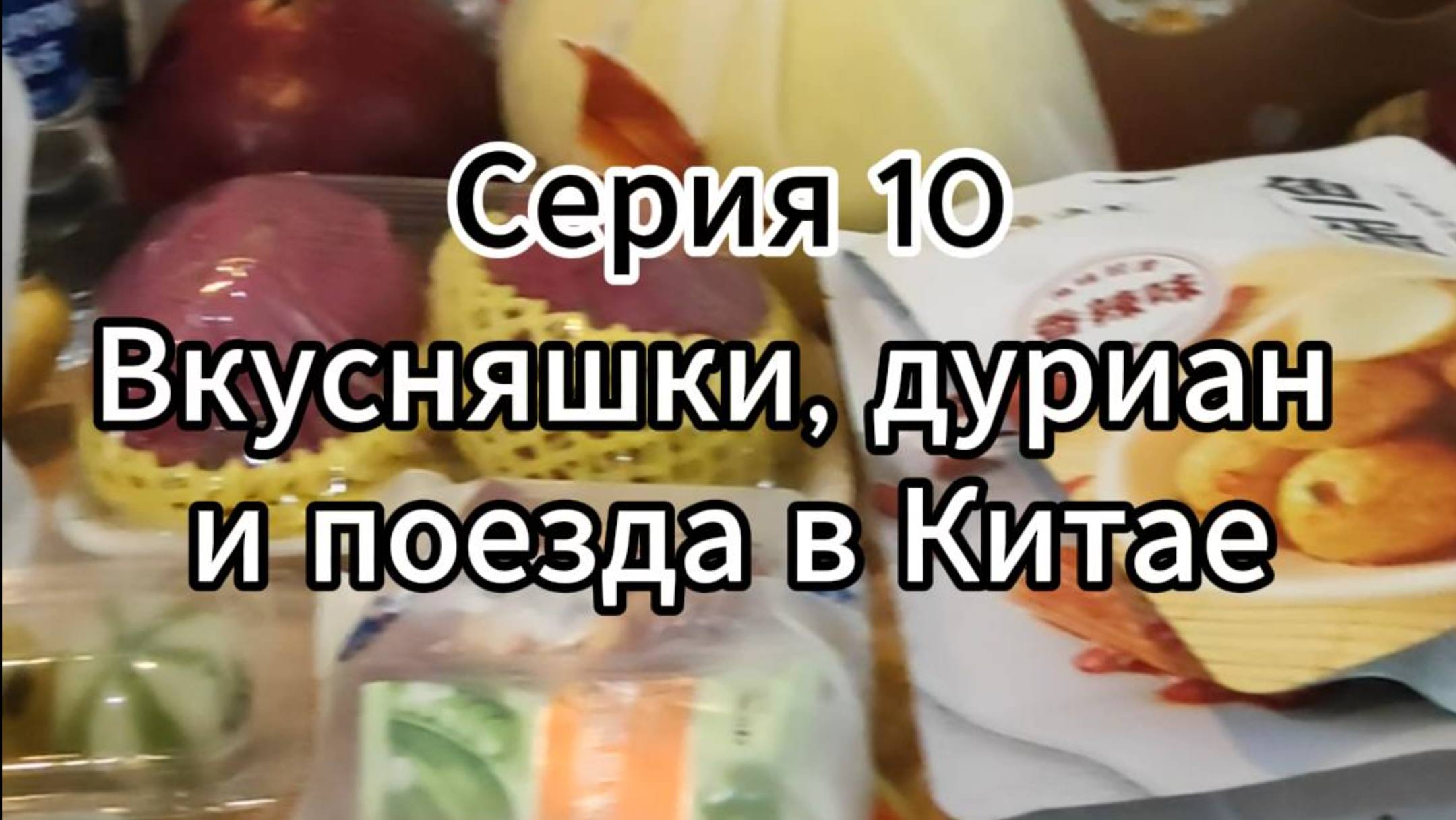 #10 Путешествие в Китай: Вкусняшки, дуриан и поезда в Китае | Синьцзян: Урумчи