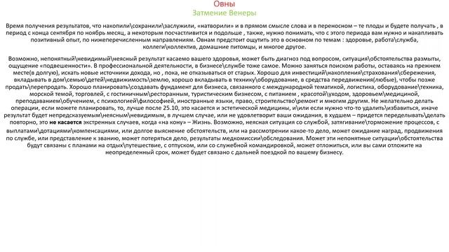 Овны.Затмение Венеры 5.10.2025