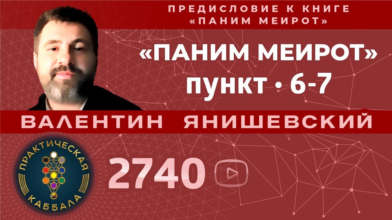 Предисловие к книге "Паним Меирот" пункт 6-7