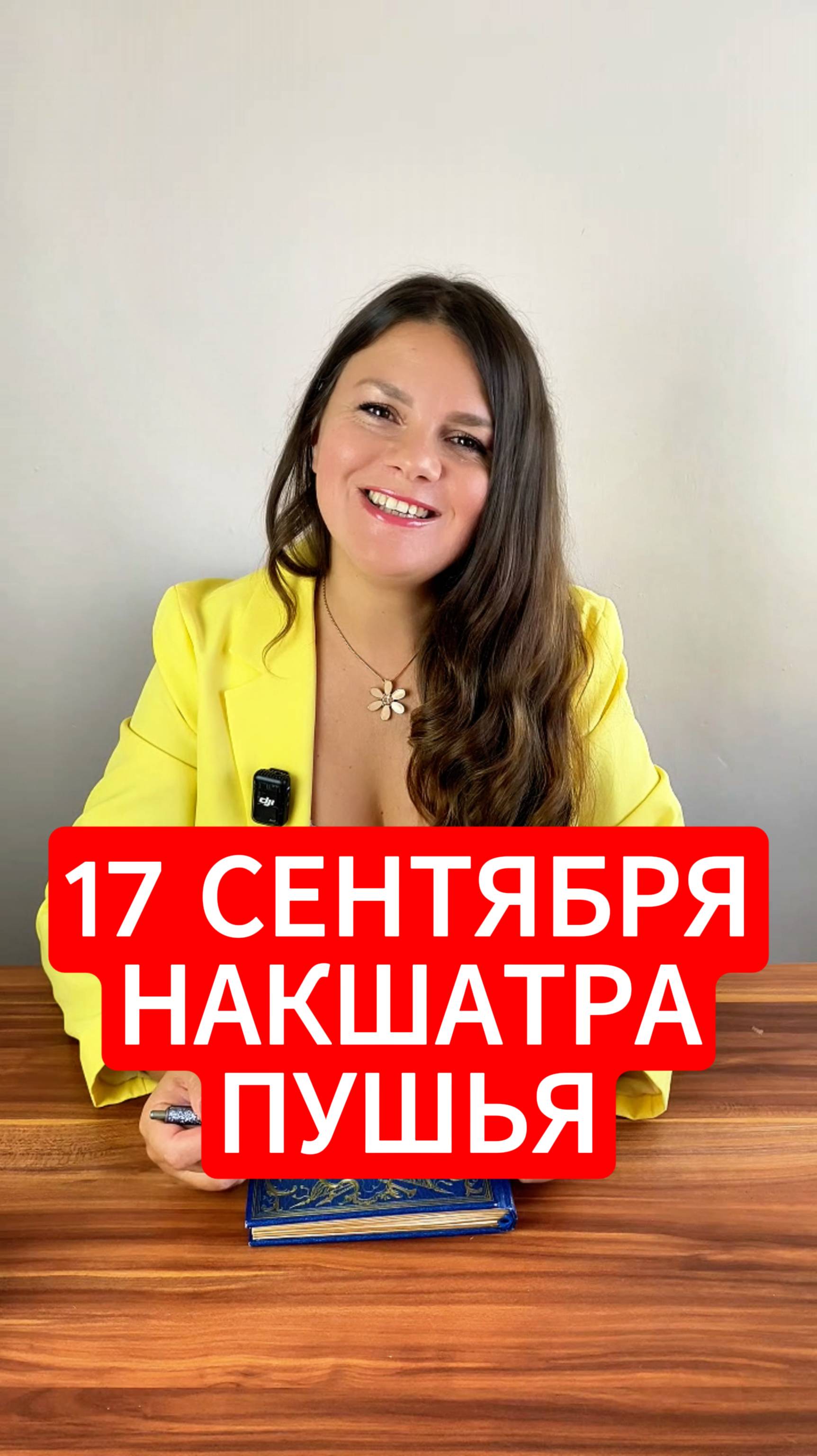 17 Сентября - Накшатра Пушья