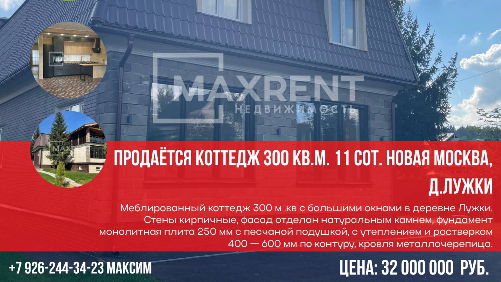 Продаётся коттедж 300 кв.м. 11 сот. Новая Москва, д.Лужки