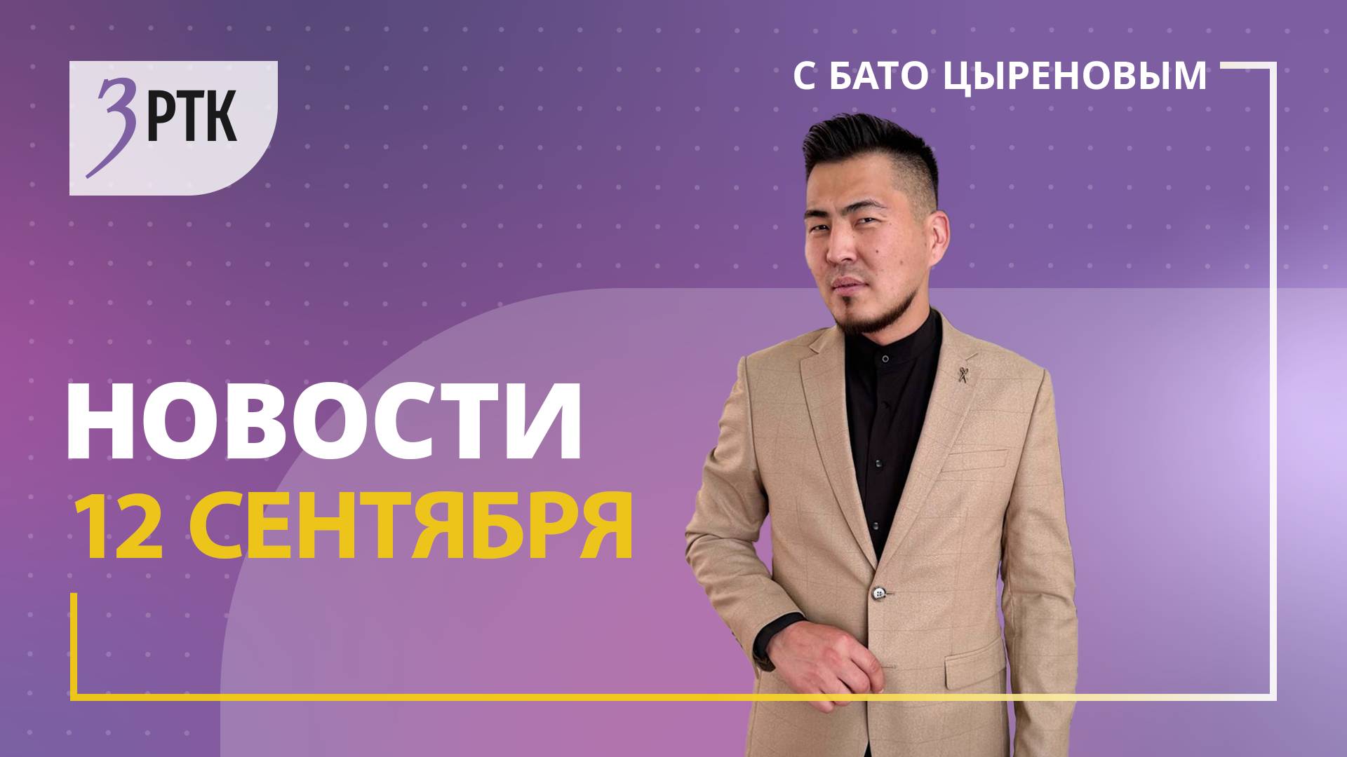 Новости Читы и Забайкалья - 12 сентября 2025