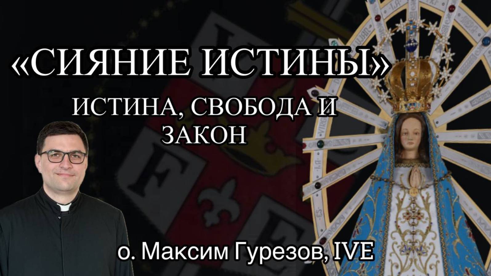 СИЯНИЕ ИСТИНЫ. Истина, свобода и закон. III ч.