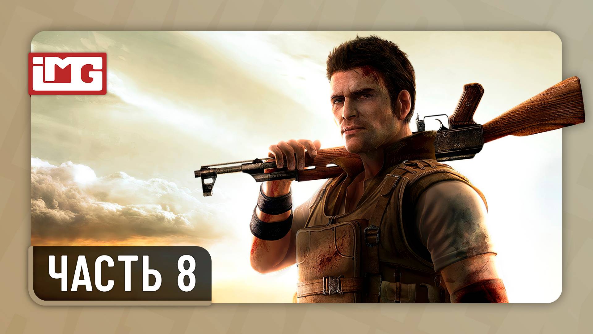 Far Cry 2 — Часть 8 | Прохождение без комментариев