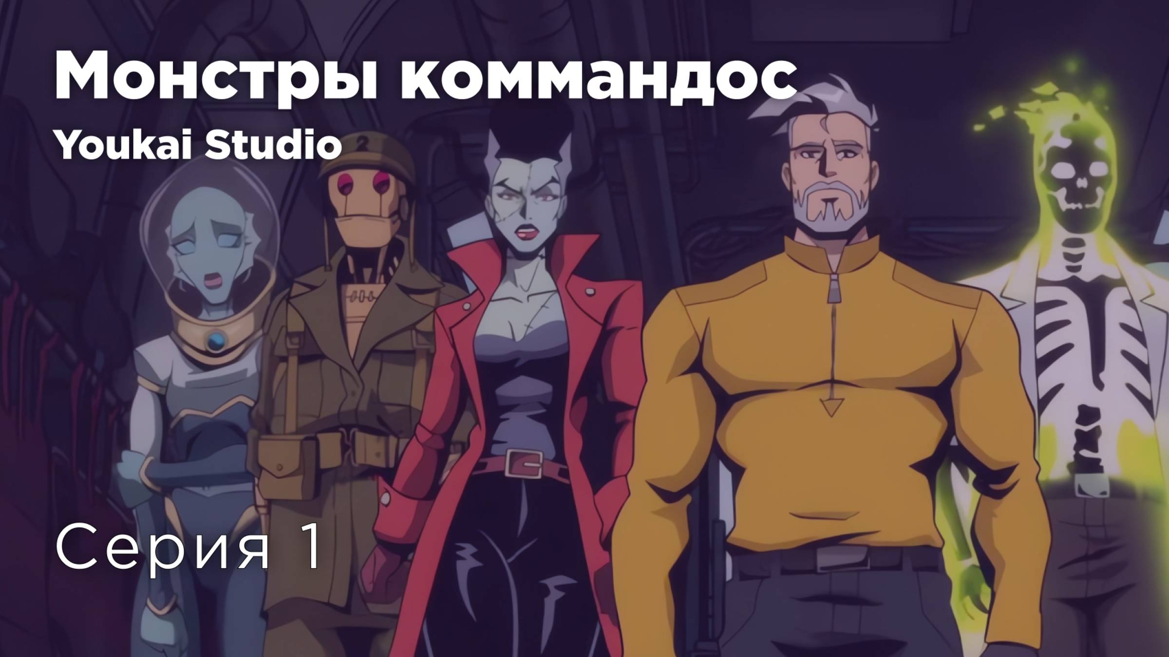 Монстры-коммандос / Creature Commandos - 1 серия | Youkai Studio | Дубляж