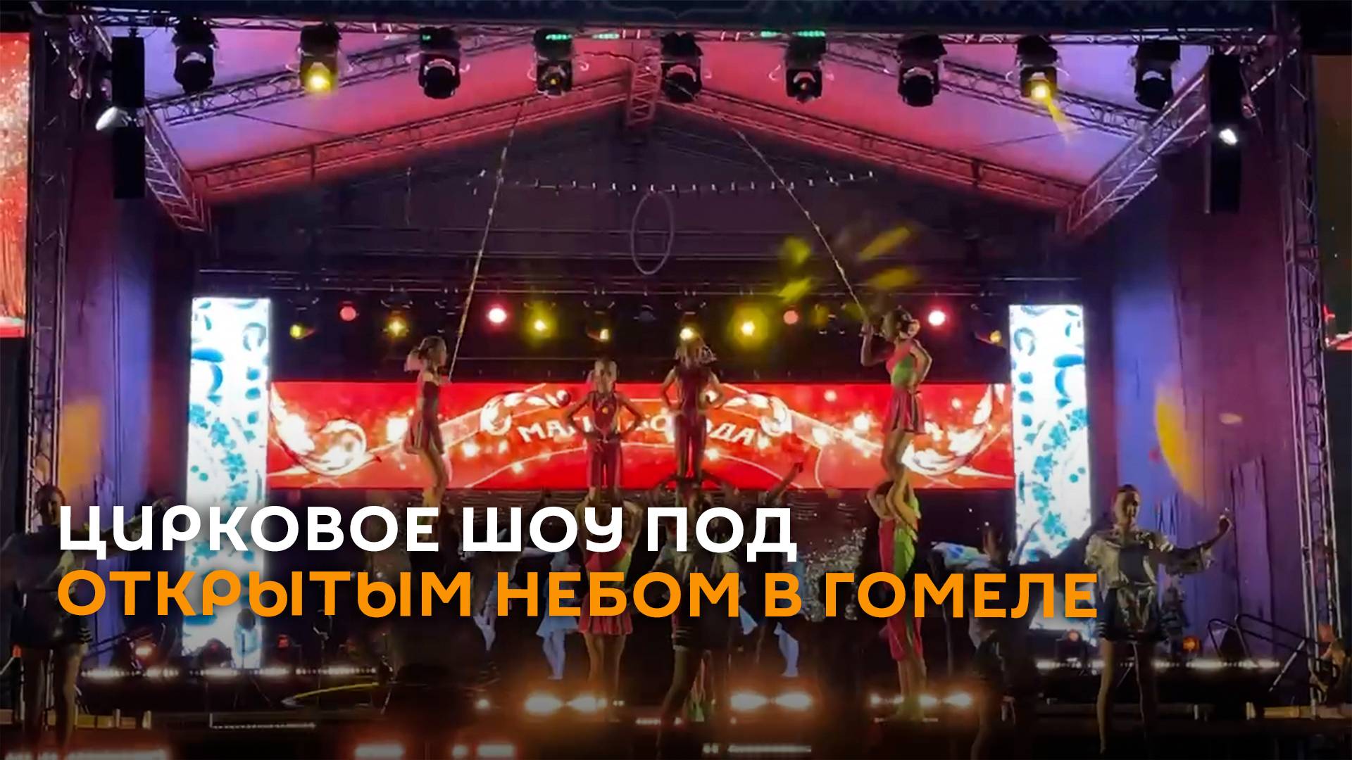 С барабанами и перьями: цирковое шоу под открытым небом показали в Гомеле