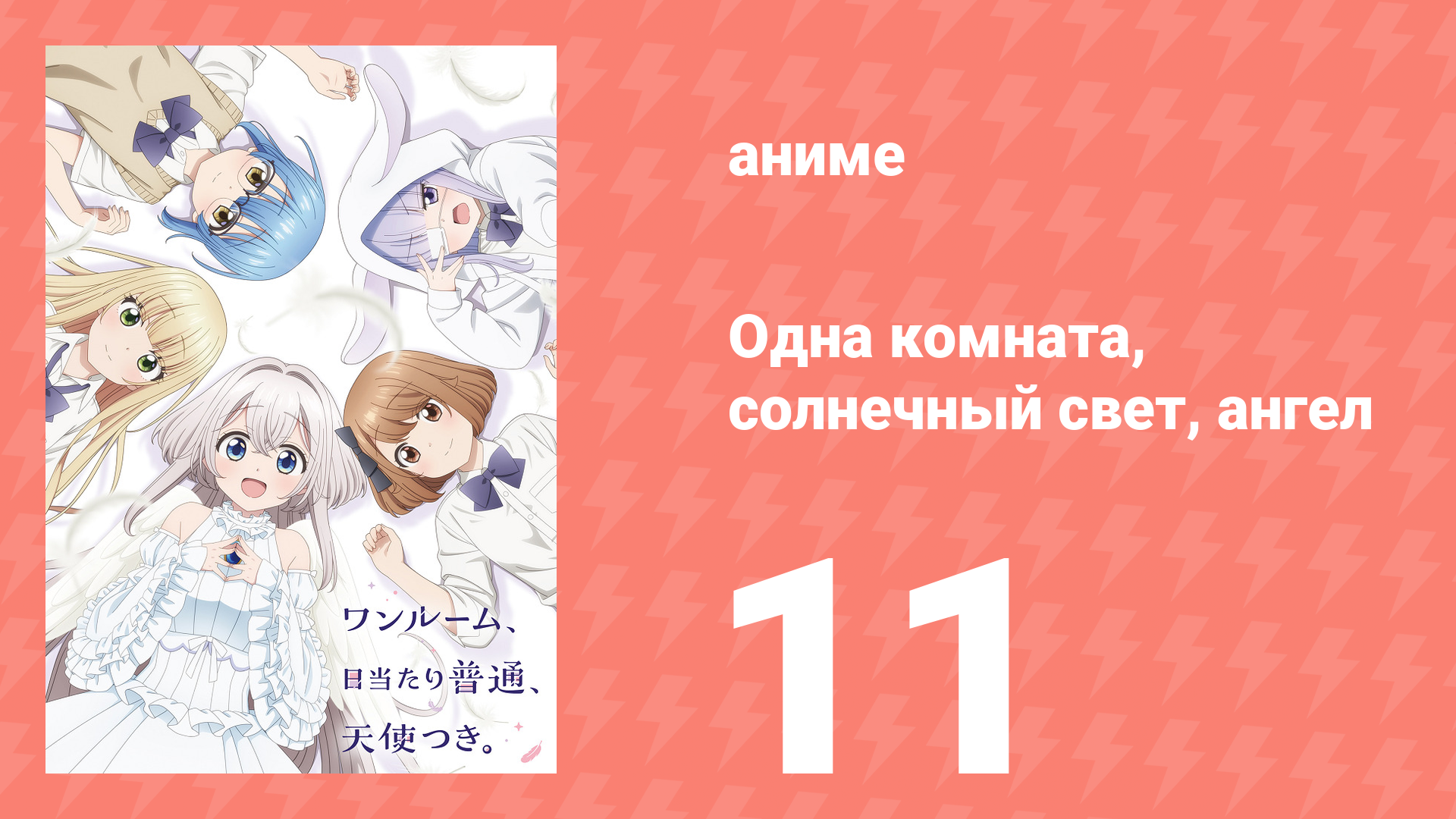 Одна комната, солнечный свет, ангел 11 серия (аниме-сериал, 2024)