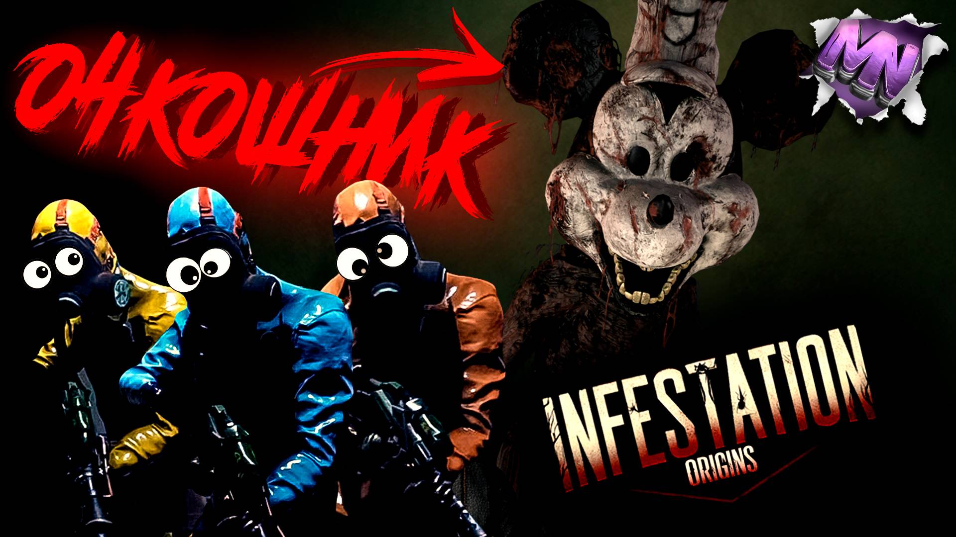 ПОЕХАВШИЙ МИККИ МАУС • INFESTATION ORIGINS • СМЕШНЫЕ МОМЕНТЫ