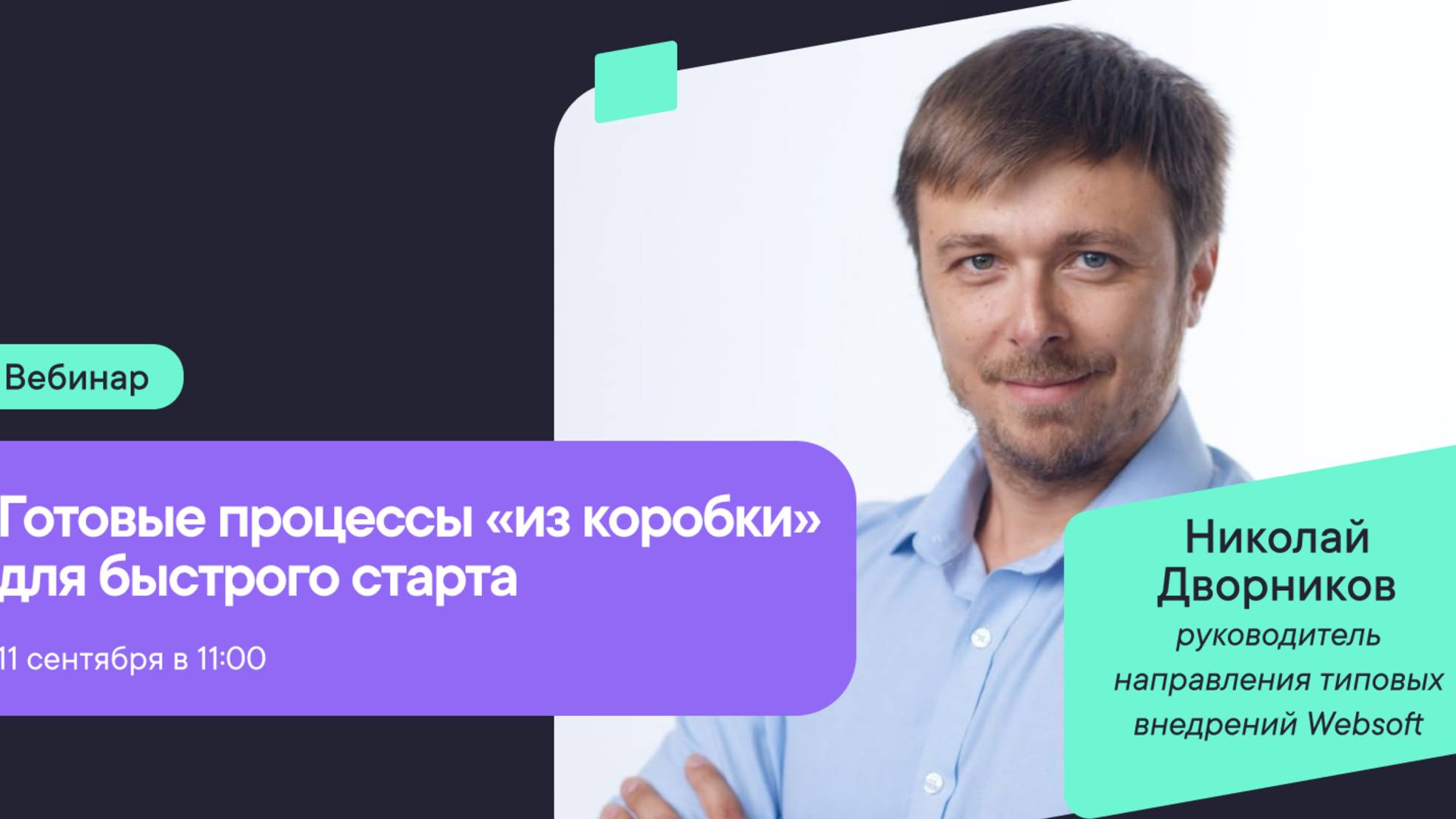 Готовые процессы «из коробки» для быстрого старта