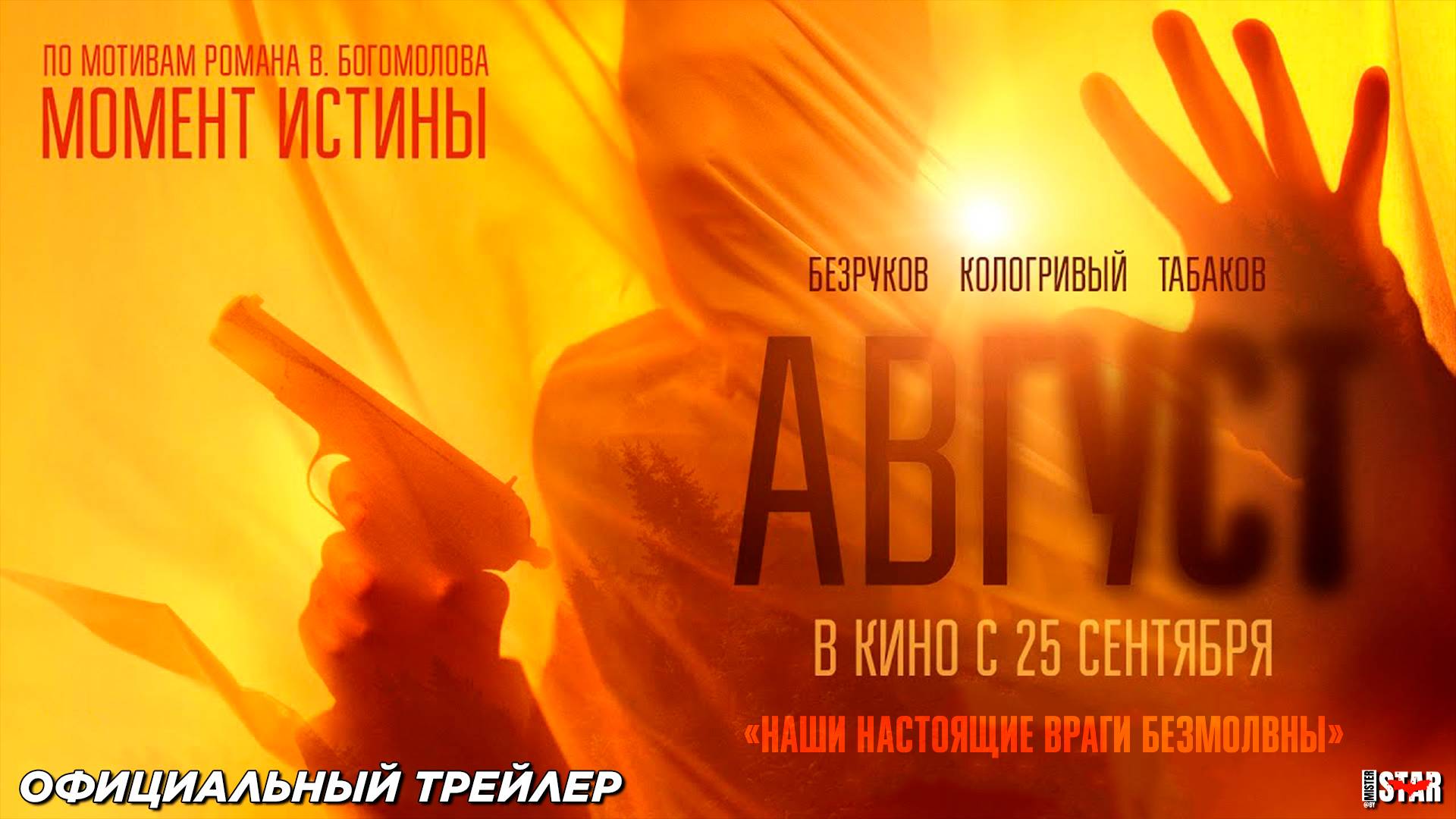Август (2025) | Официальный трейлер (16+) | В кино с 25 сентября 2025