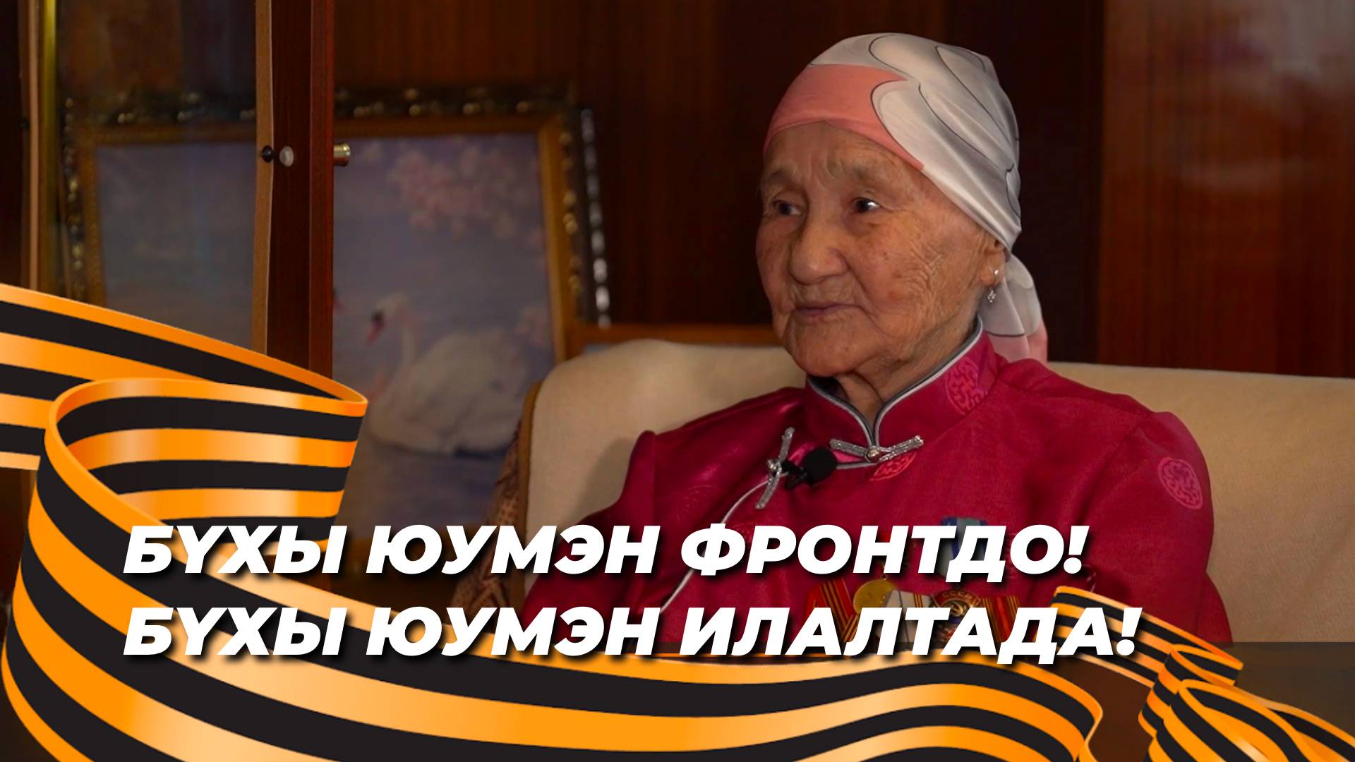 Бүхы юумэн фронтдо! Бүхы юумэн Илалтада! Розалия Ангабаева