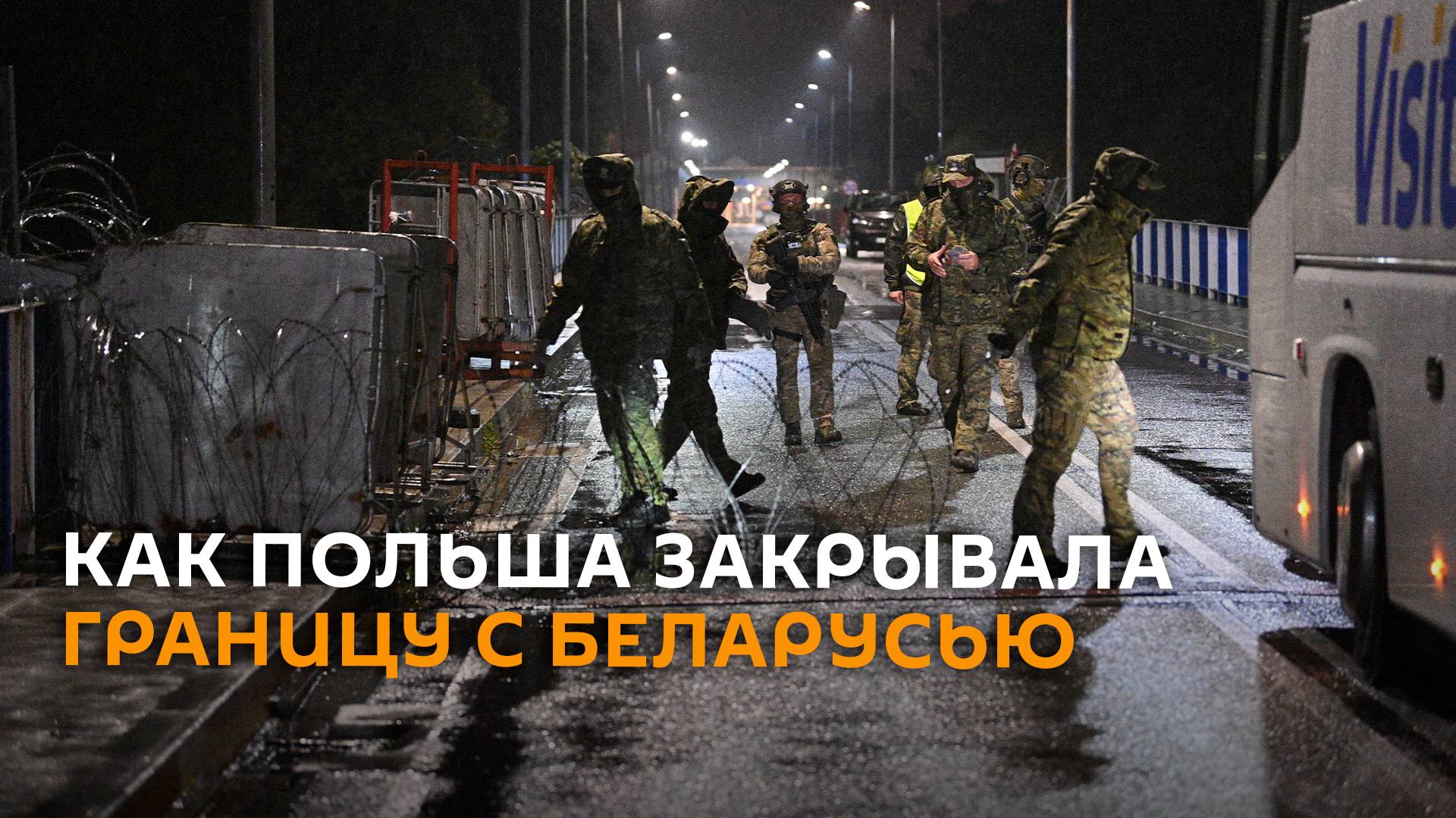 Ни пройти, ни проехать: как Польша закрывала границу с Беларусью