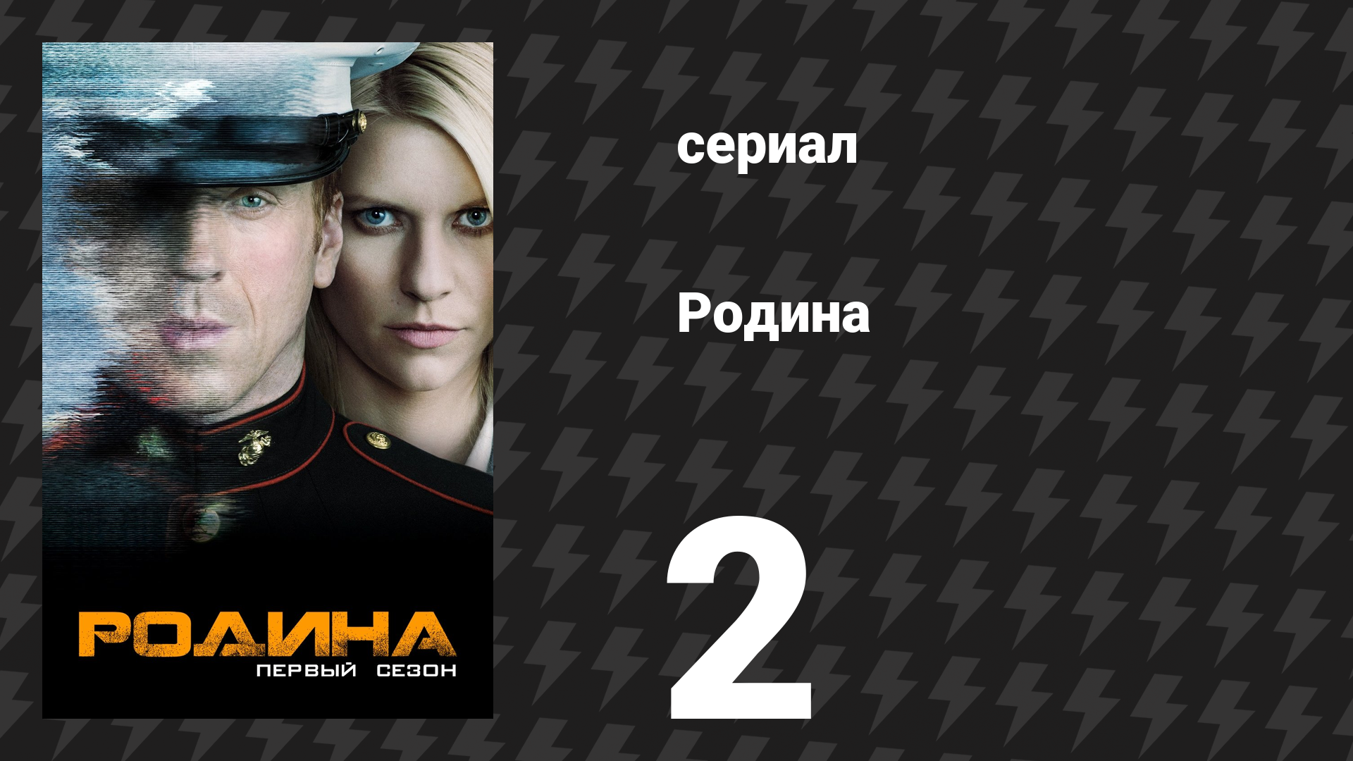 Родина 1 сезон 2 серия «Благодать» (сериал, 2011)