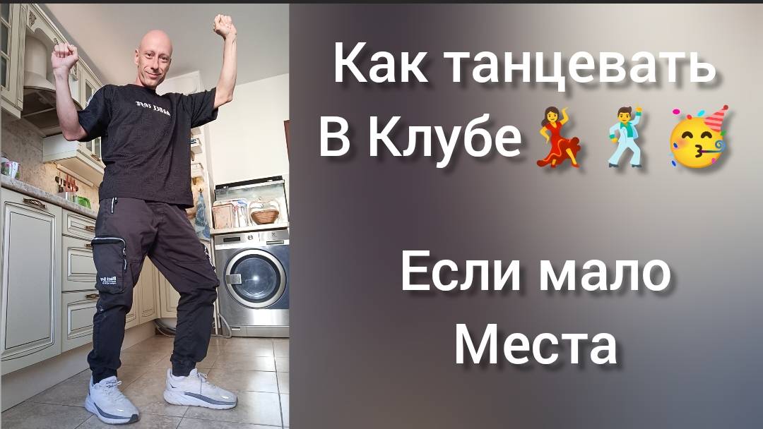 Как танцевать в Клубе!? Если мало места! Шаффл танец для взрослых. Обучение танцам для начинающих.