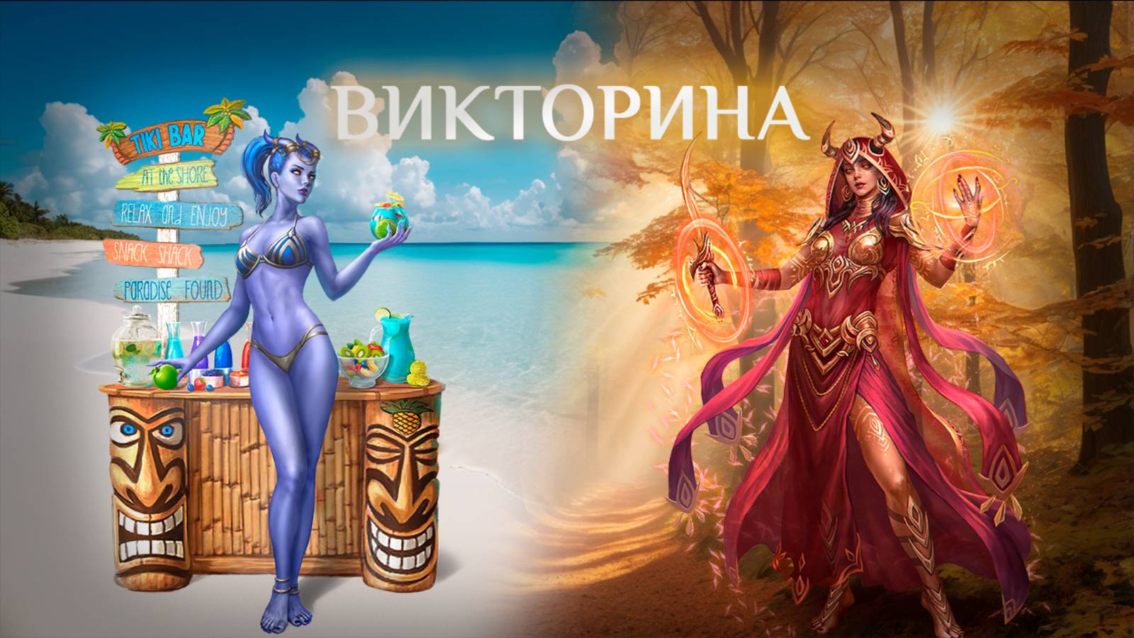 Игра "Небеса". Викторина [45]