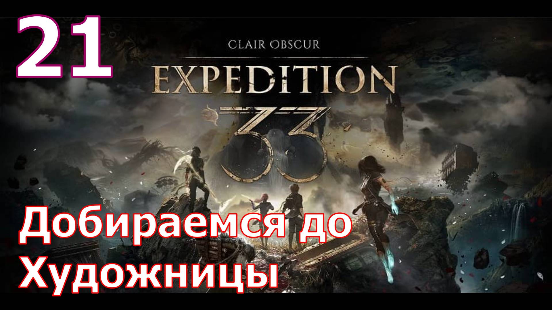 Clair Obscur: Expedition 33 - Часть 21. Добираемся до Художницы