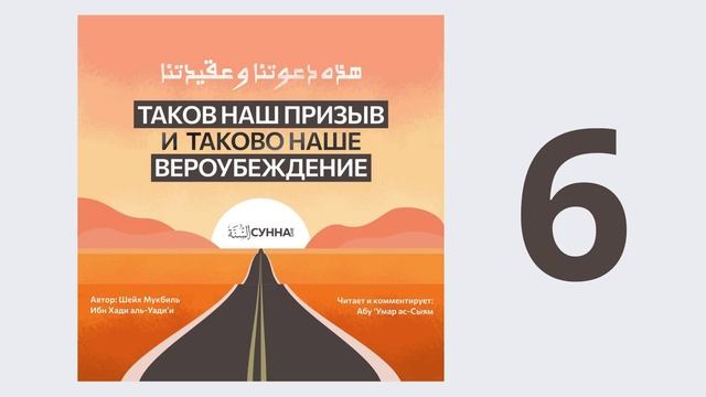 6. Таков наш призыв и таково наше вероубеждение // Абу Умар Ас-Сыям