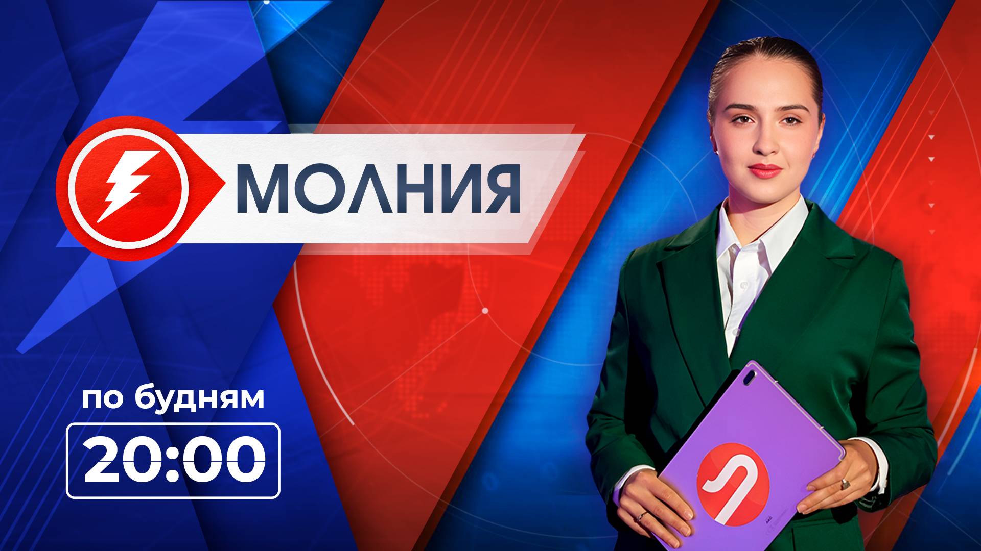 Информационная программа «Молния». Выпуск от 12.09.2025 г.