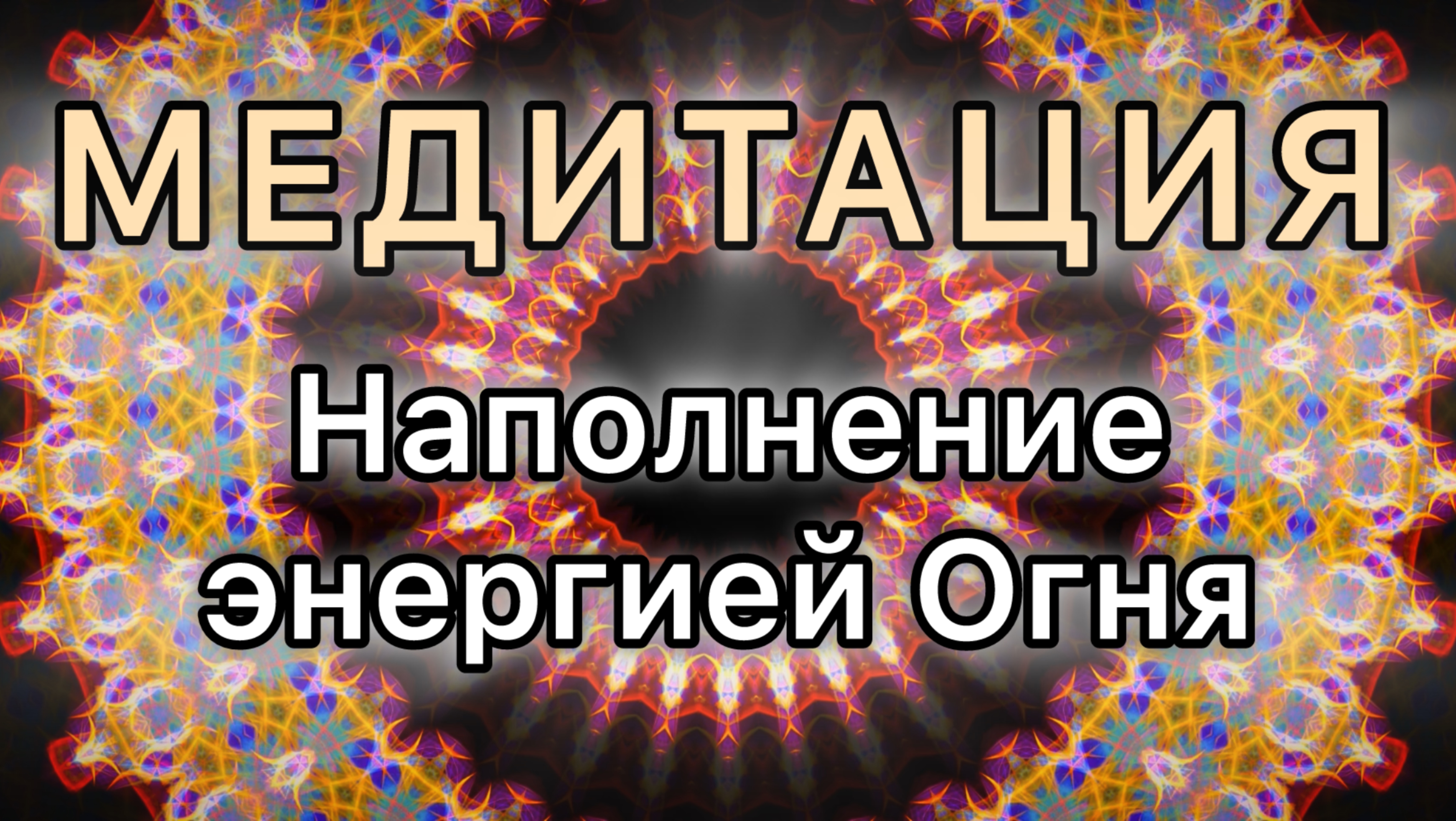 Наполнение энергией Огня. Трансформационная МЕДИТАЦИЯ.