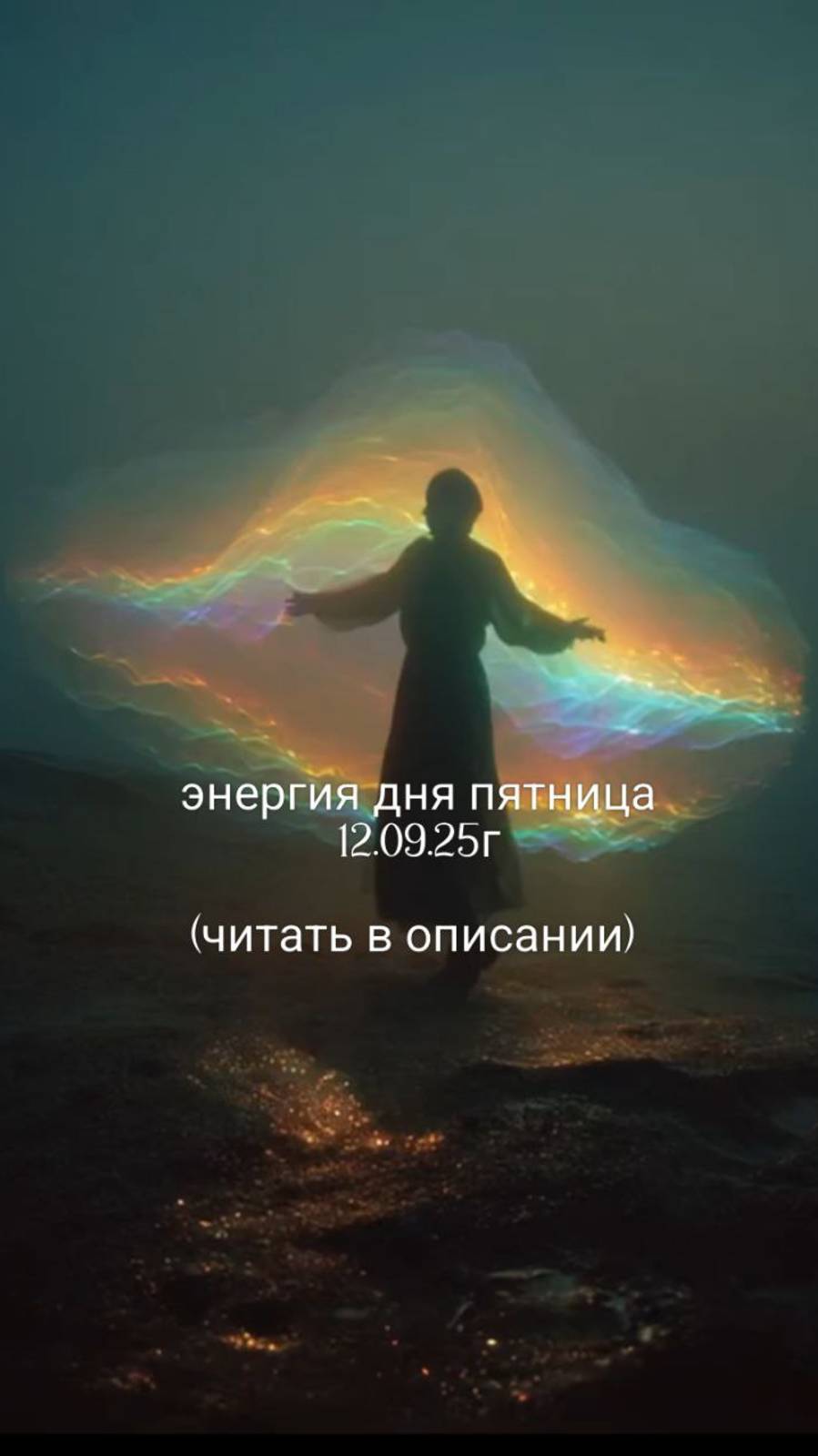 12.09.25г энергия дня пятница