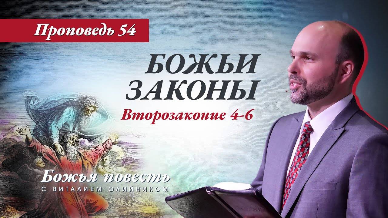 Божья повесть 054: Божьи законы (Второзаконие 4-6) | проповедь | Виталий Олийник