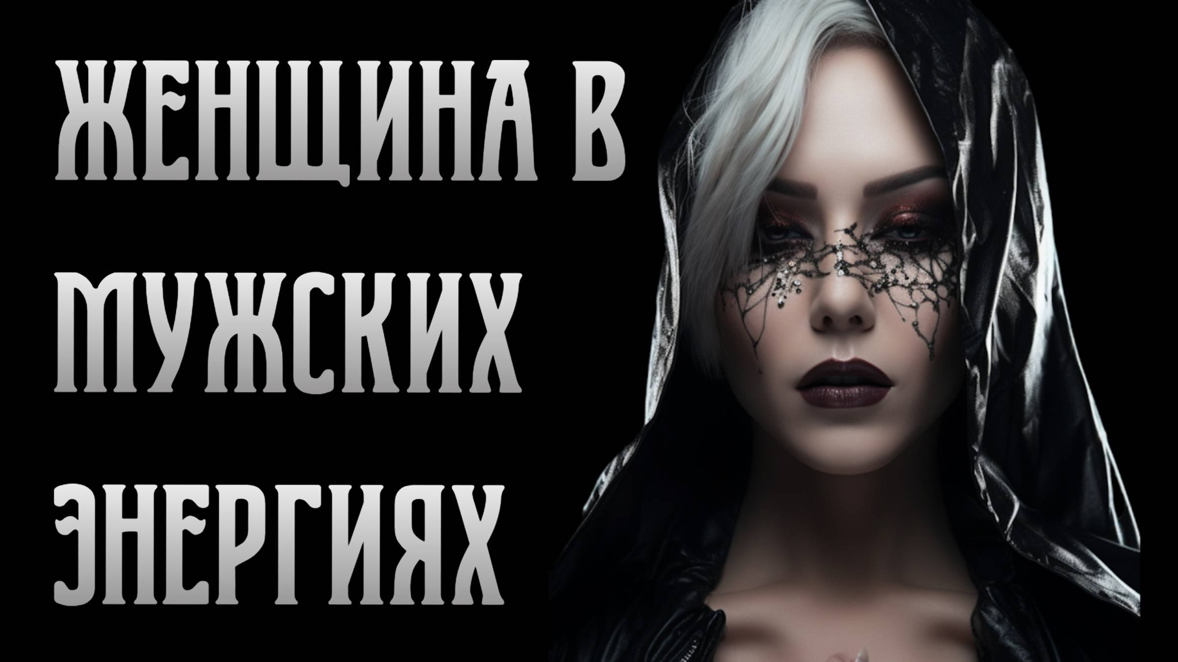 Мужчинам о женском. Как распознать женщину в мужских энергиях. Виктория Калинина - ЦЭХ