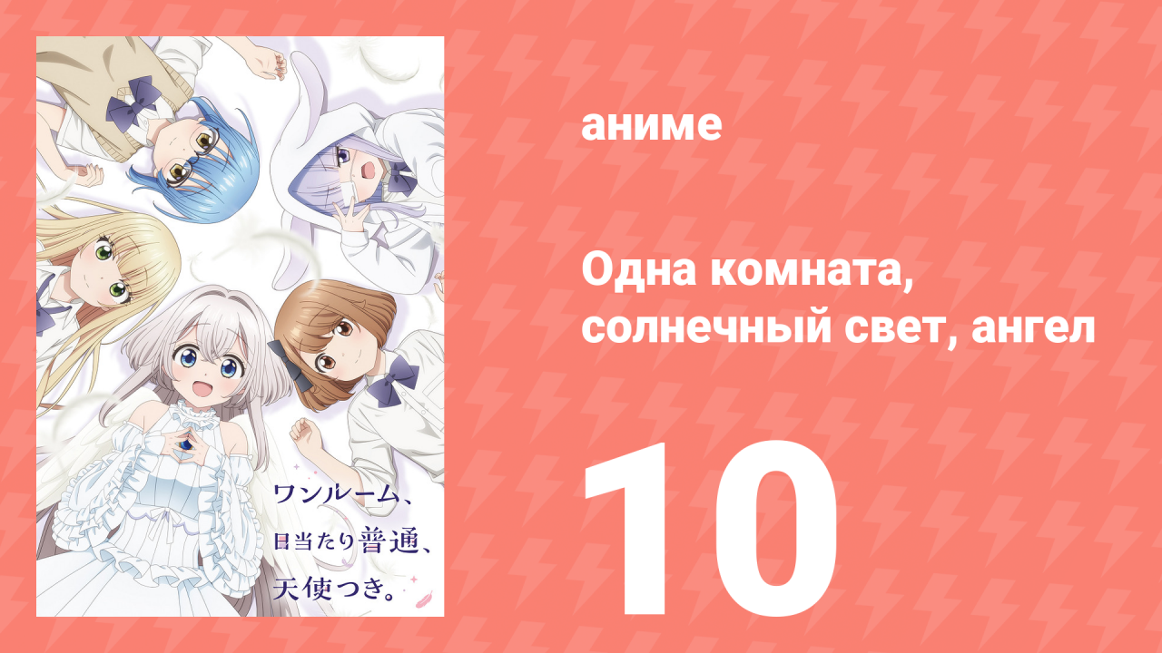 Одна комната, солнечный свет, ангел 10 серия (аниме-сериал, 2024)
