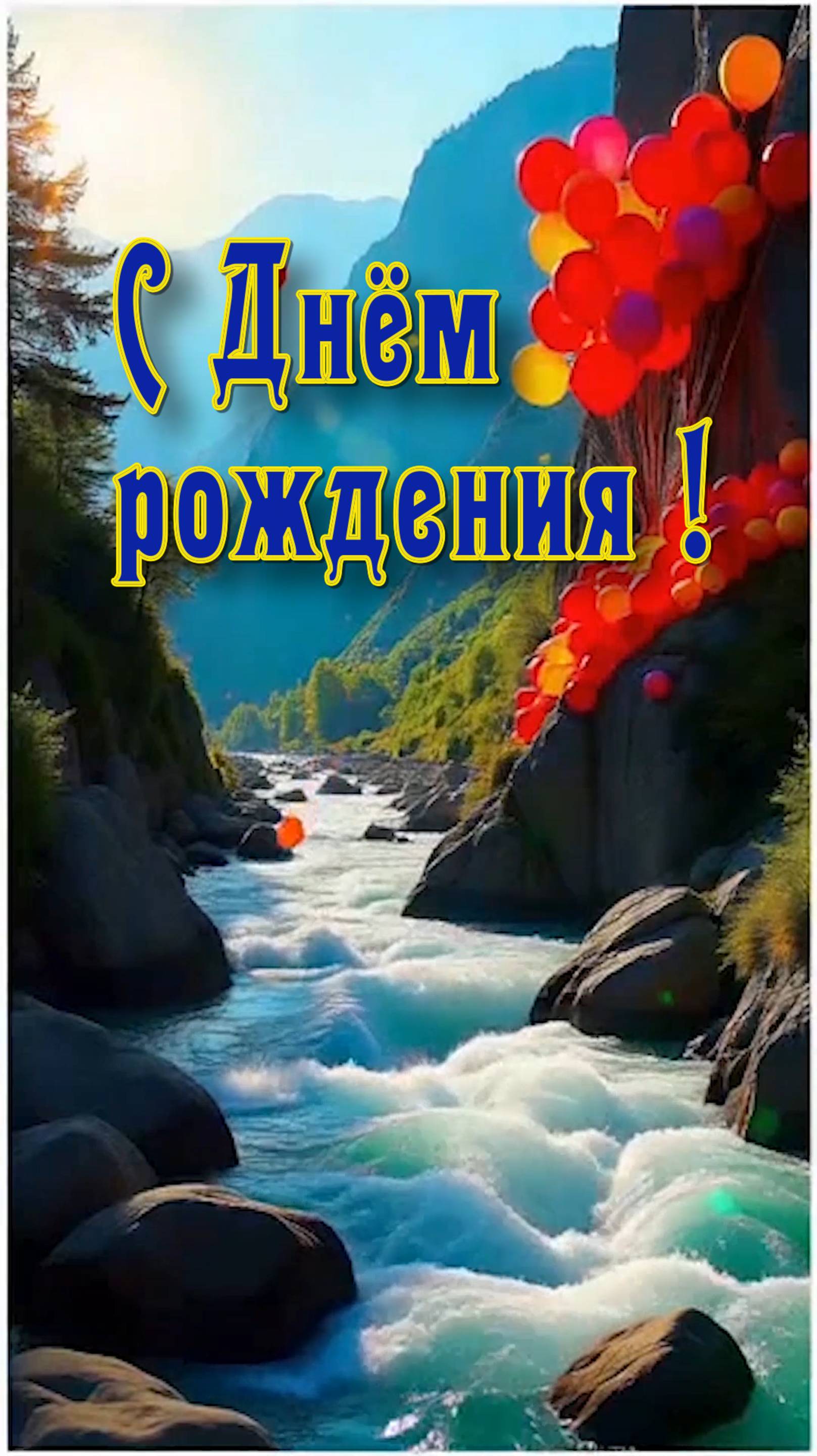 С Днём рождения !