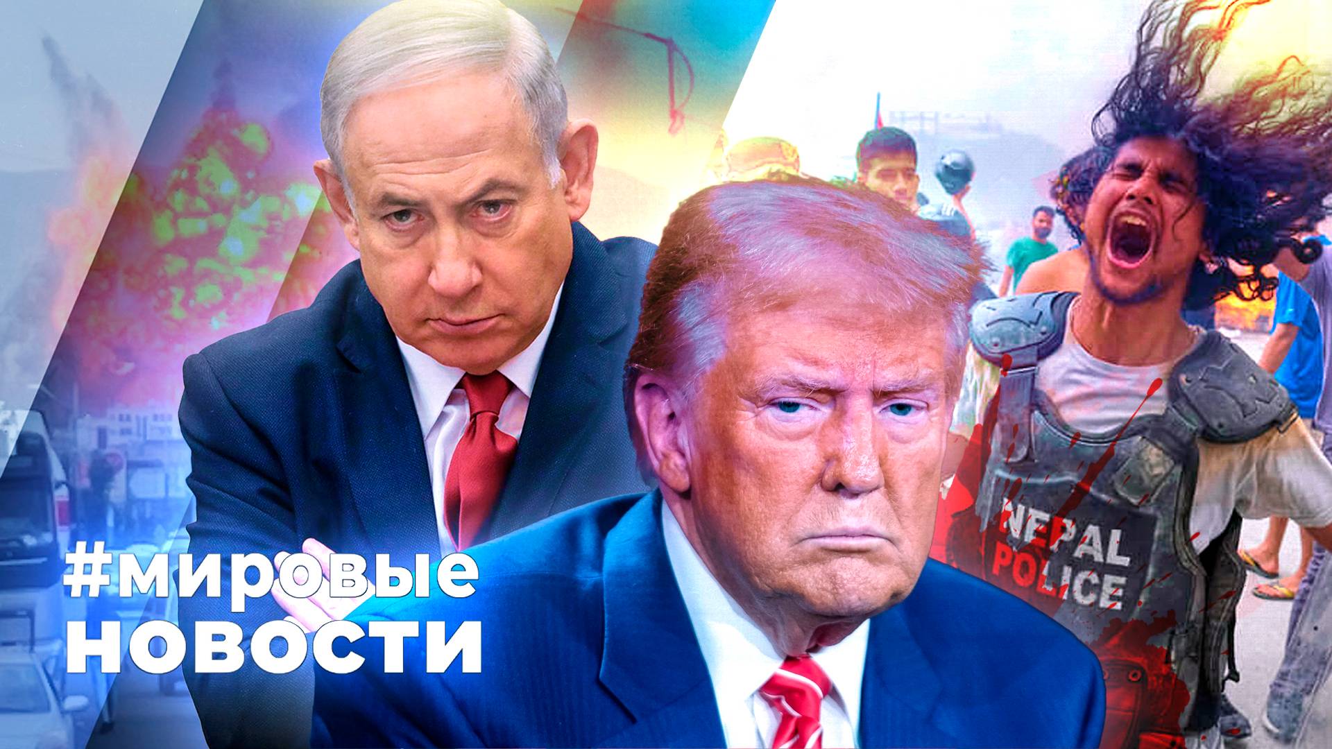 МИРОВЫЕ НОВОСТИ – 11 сентября 2025