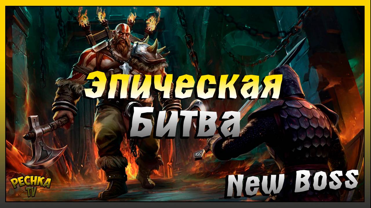 НОВЫЙ Босс Магистр Карн | Первая Битва Короля варваров | Grim Soul: Dark Fantasy Survival