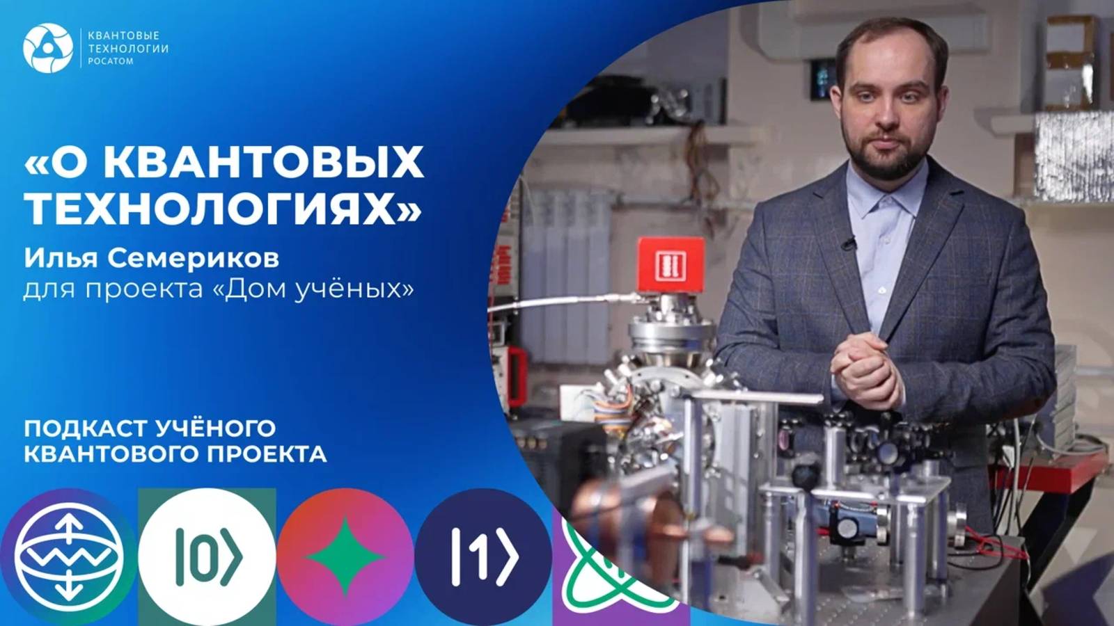 Подкаст учёного Квантового проекта. Илья Семериков «О квантовых технологиях» для проекта «Дом уч