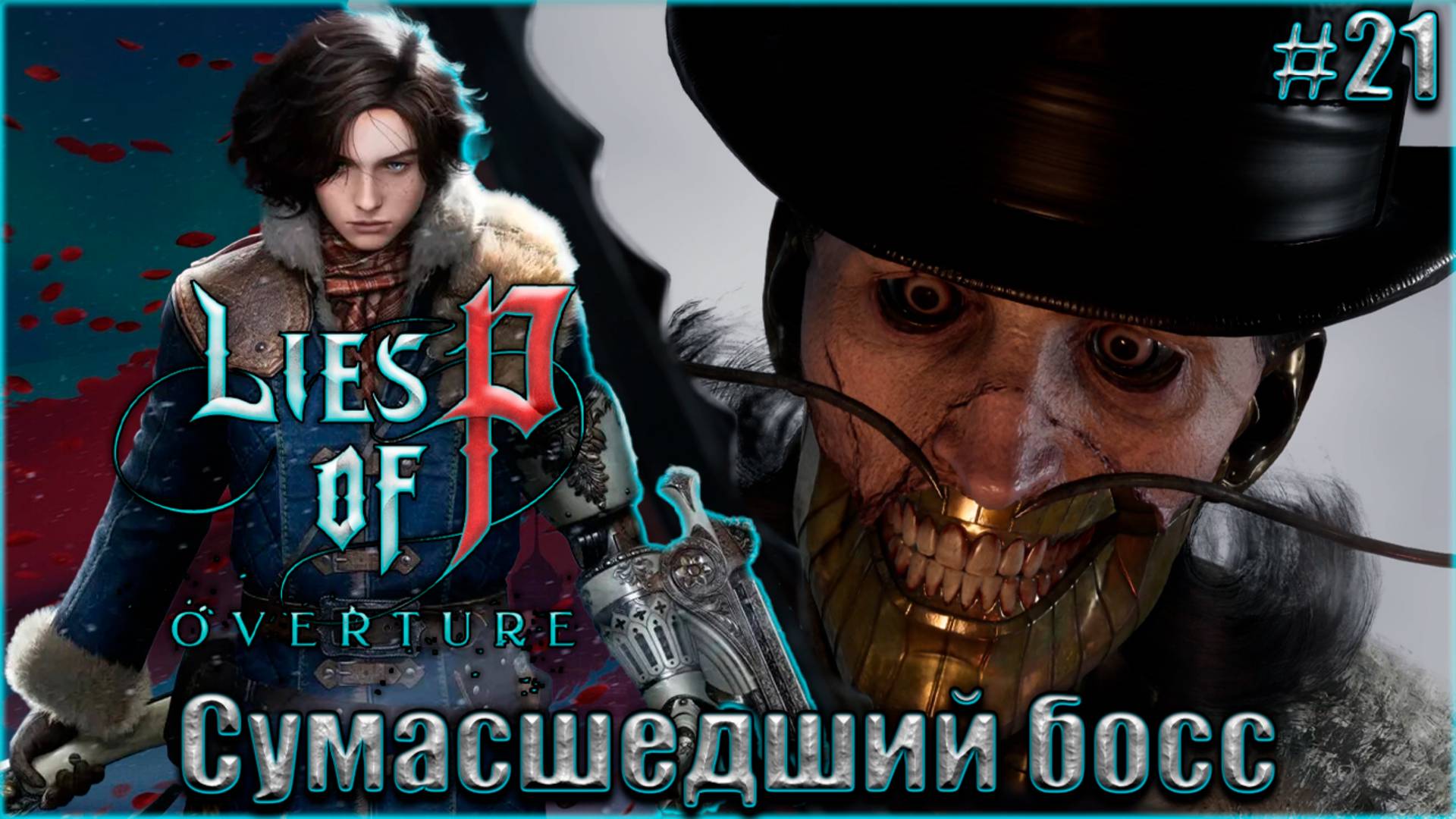 Lies of P: Overture НГ+ Прохождение #21. Сумасшедший босс