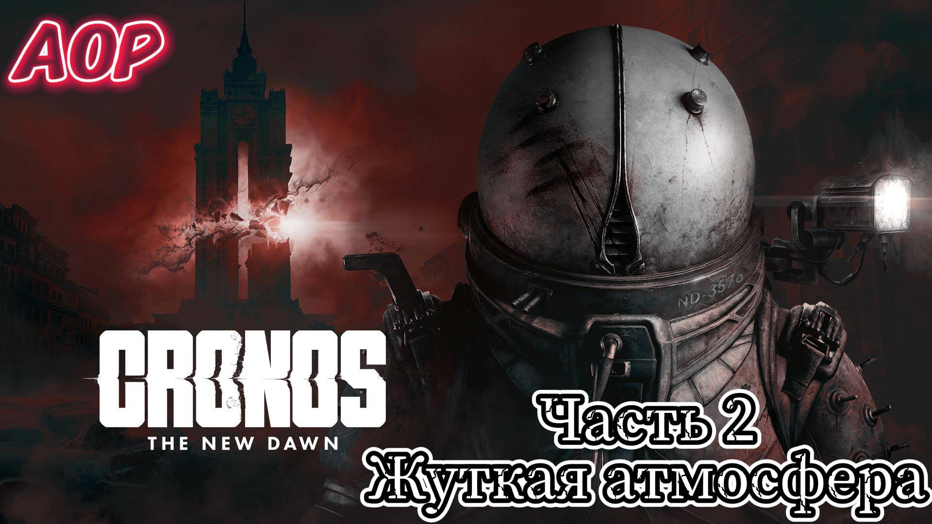 Прохождение Cronos: The New Dawn ➤ Часть 2 ➤Жуткая атмосфера➤ На русском [ПК]