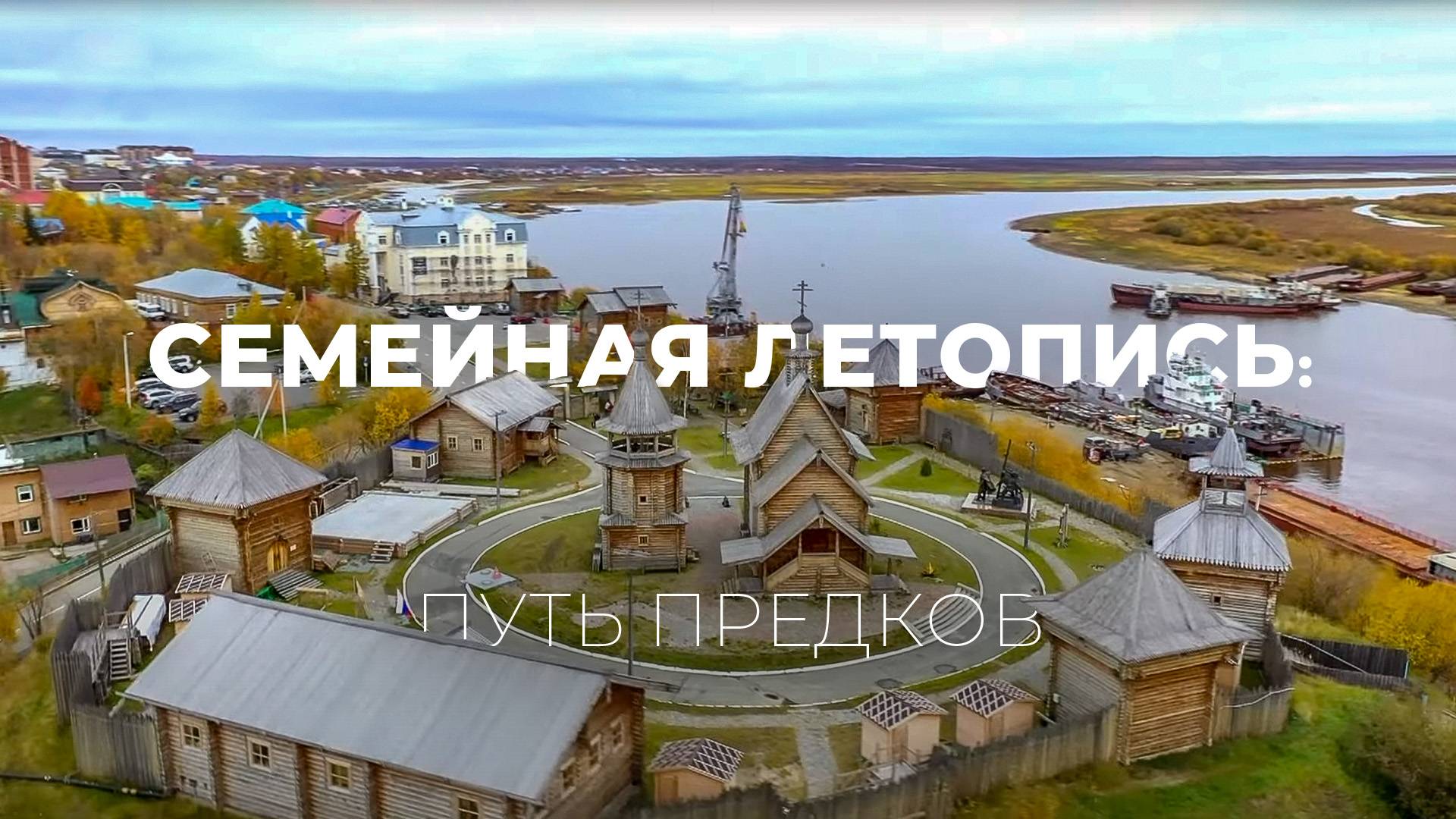 «Семейная летопись: путь предков». Город Салехард | Изьватас олэм