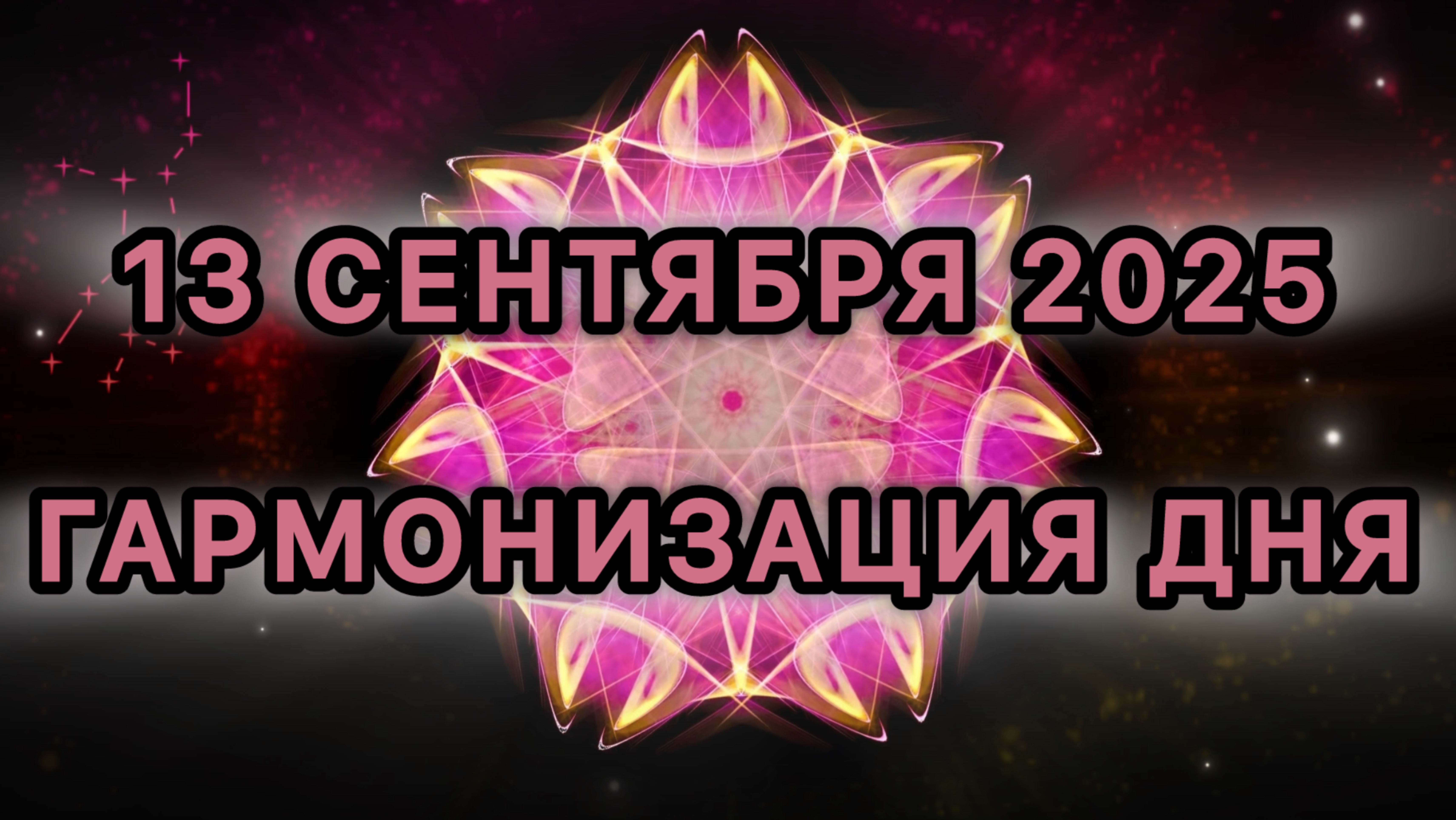 Гармонизация дня 13 сентября 2025. Трансформационная МЕДИТАЦИЯ.