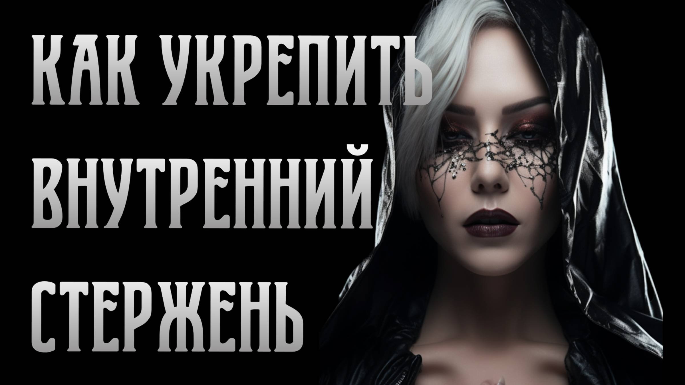 Как укрепить внутренний стержень? Часть 1. Виктория Калинина - AIN CORP