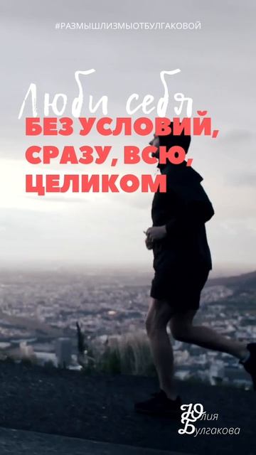 Размышлизмы от Юлии Булгаковой ©️ Больше о жизни и не только: https://t.me/bulgakovacoach