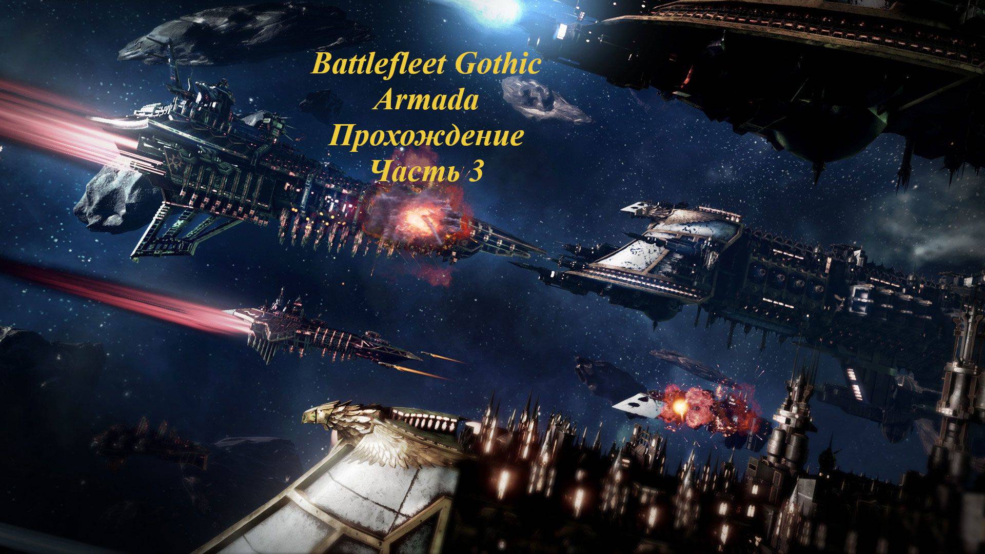 Battlefleet Gothic Armada Прохождение Герой Часть 3