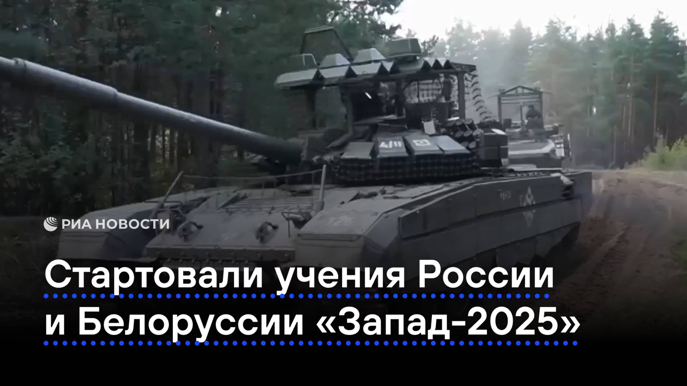 Стартовали учения России и Белоруссии "Запад-2025"