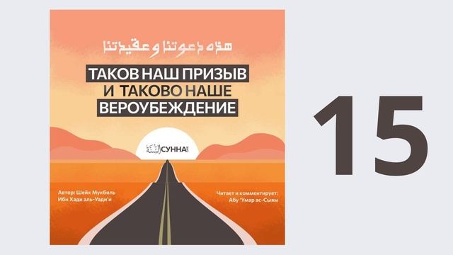 15. Таков наш призыв и таково наше вероубеждение // Абу Умар Ас-Сыям
