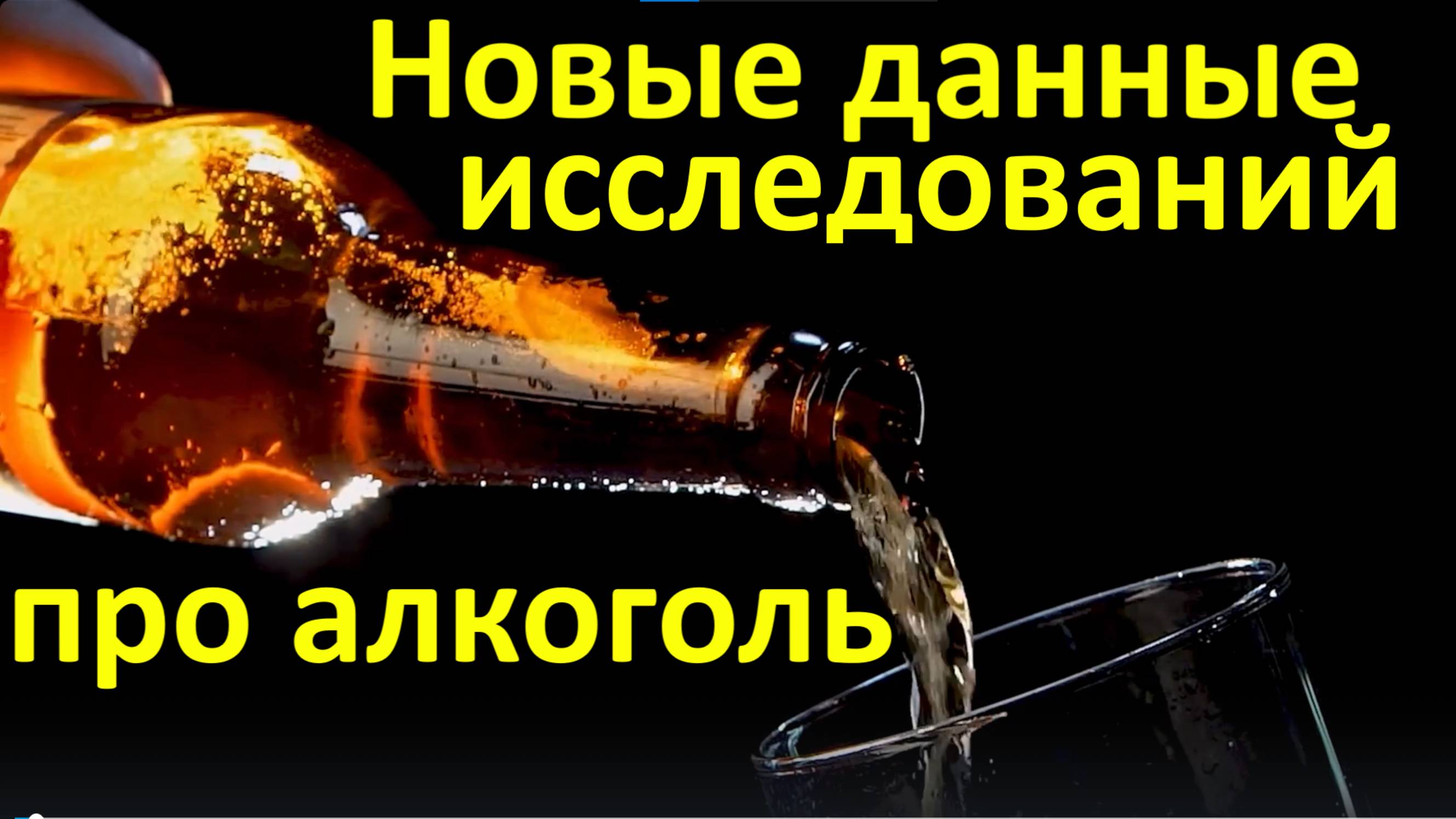 Новые данные исследований Про алкоголь и здоровье