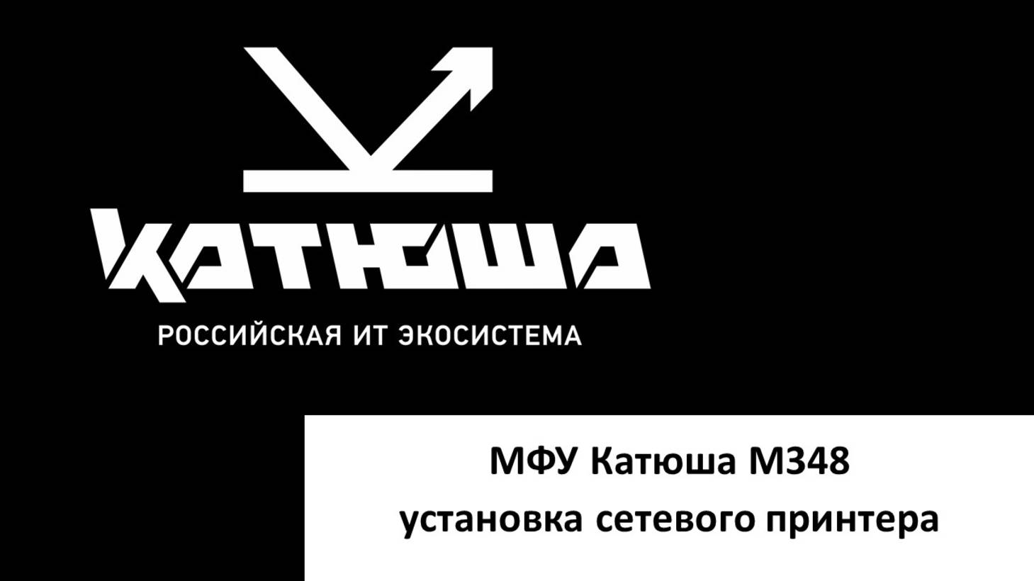 М348 установка сетевого принтера