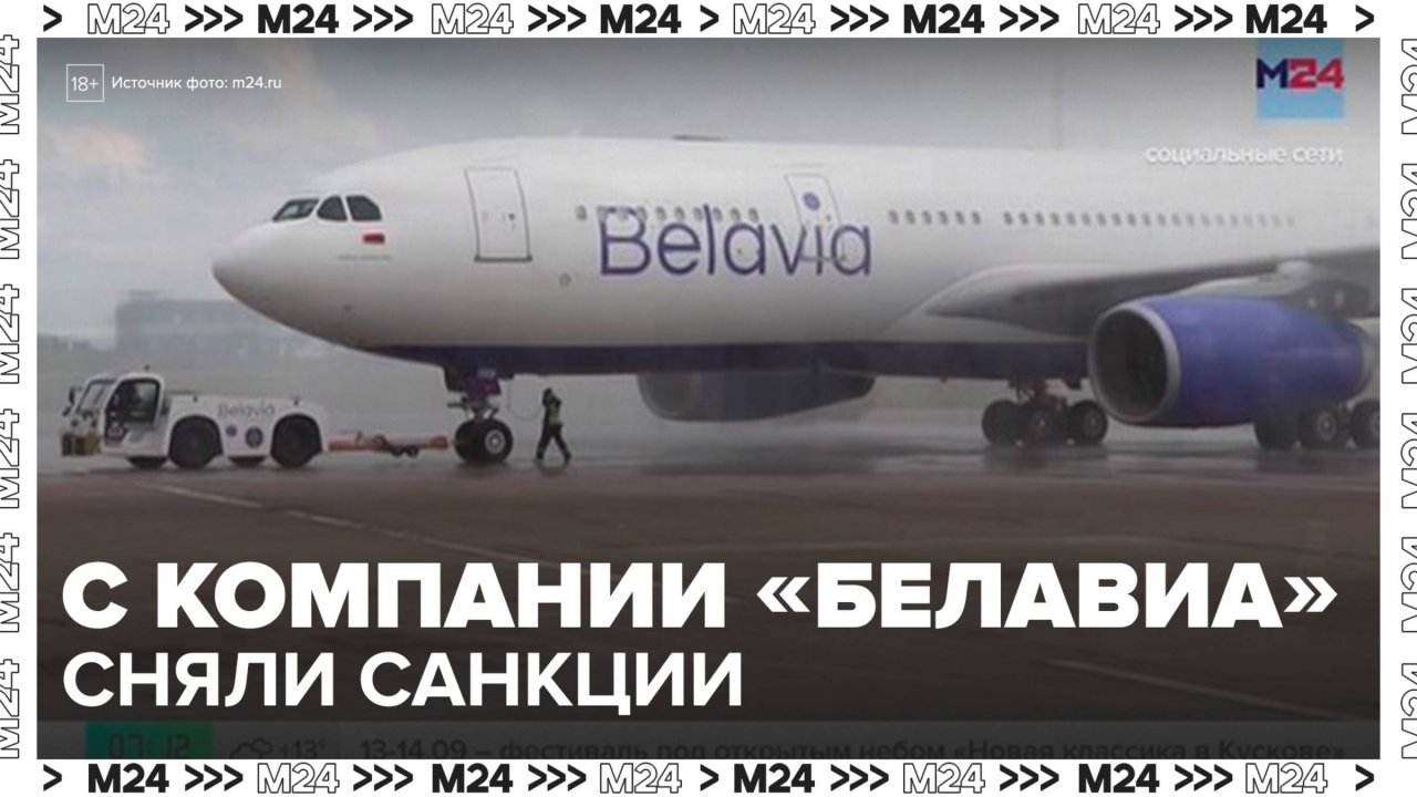 Эксперты оценили последствия снятия санкций с белорусской авиакомпании "Белавиа" - Москва 24