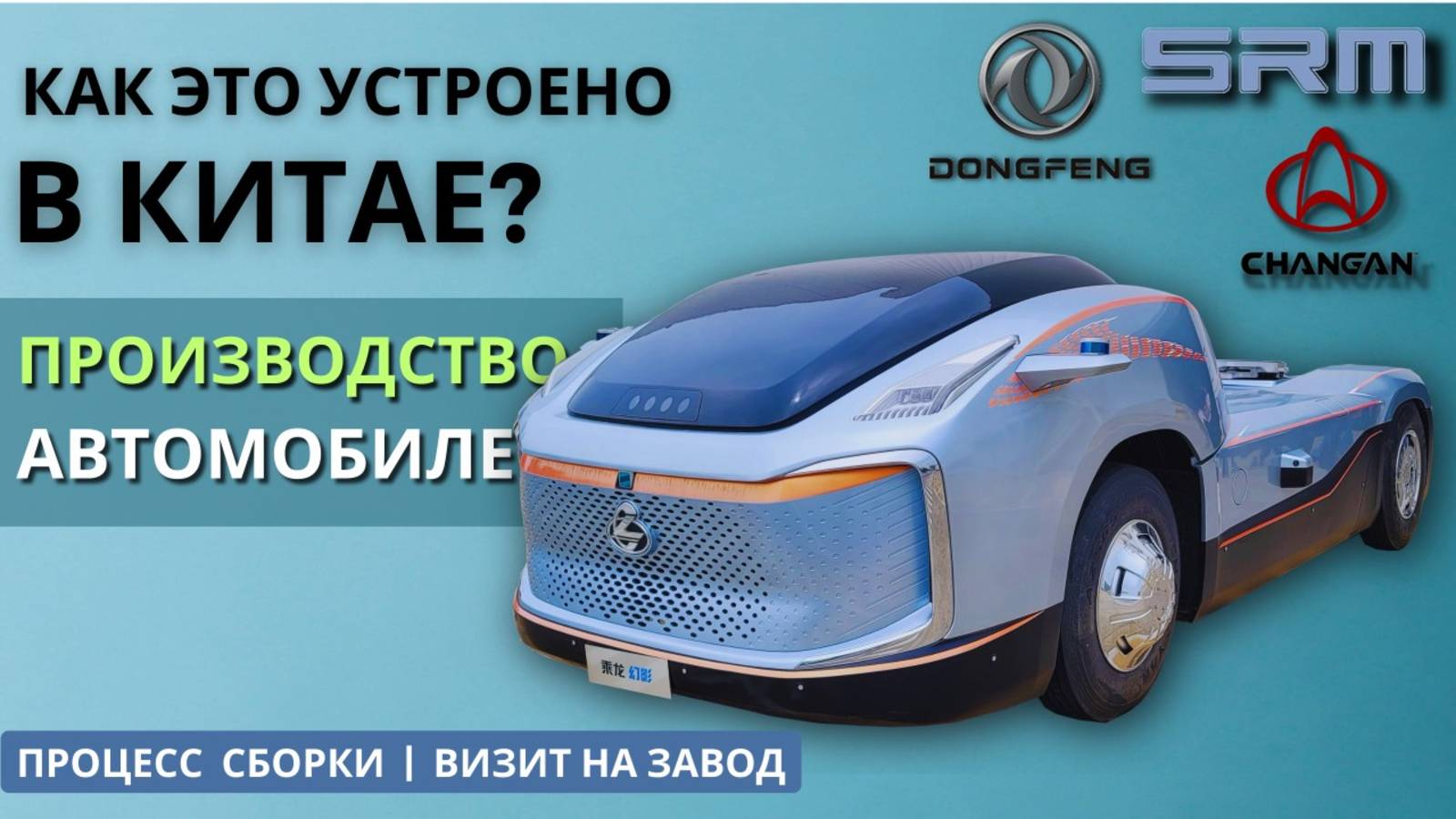 АВТО ЗАВОДЫ в КИТАЕ CHANGAN, DONGFENG и SRM. Делают ДЕШЕВО и Сердито #коммерческийтранспорт #factory
