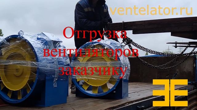 Отгрузка вентиляторов заказчику